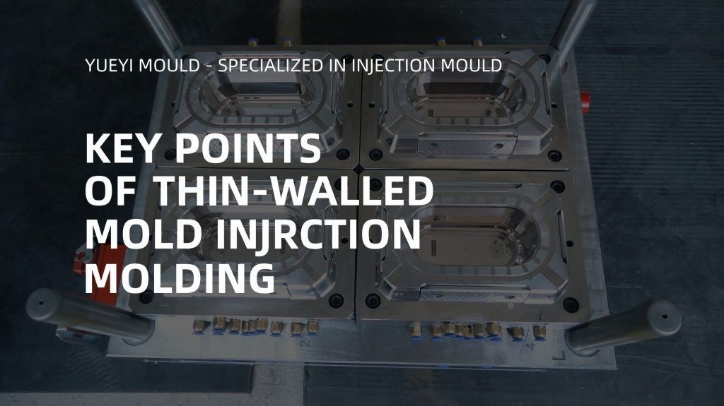 Key points of thin-walled mold injection molding - YUEYI MOULD